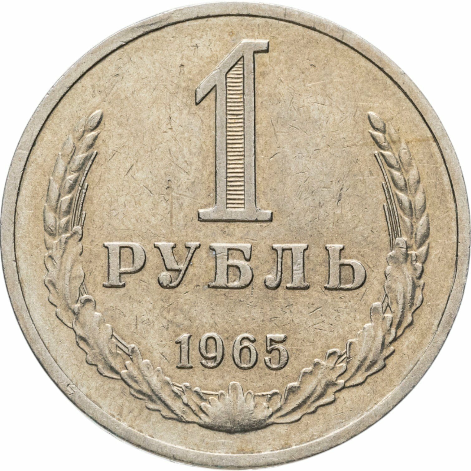 1 рубль 1965, Мельхиор медь-никель, в сохранности XF