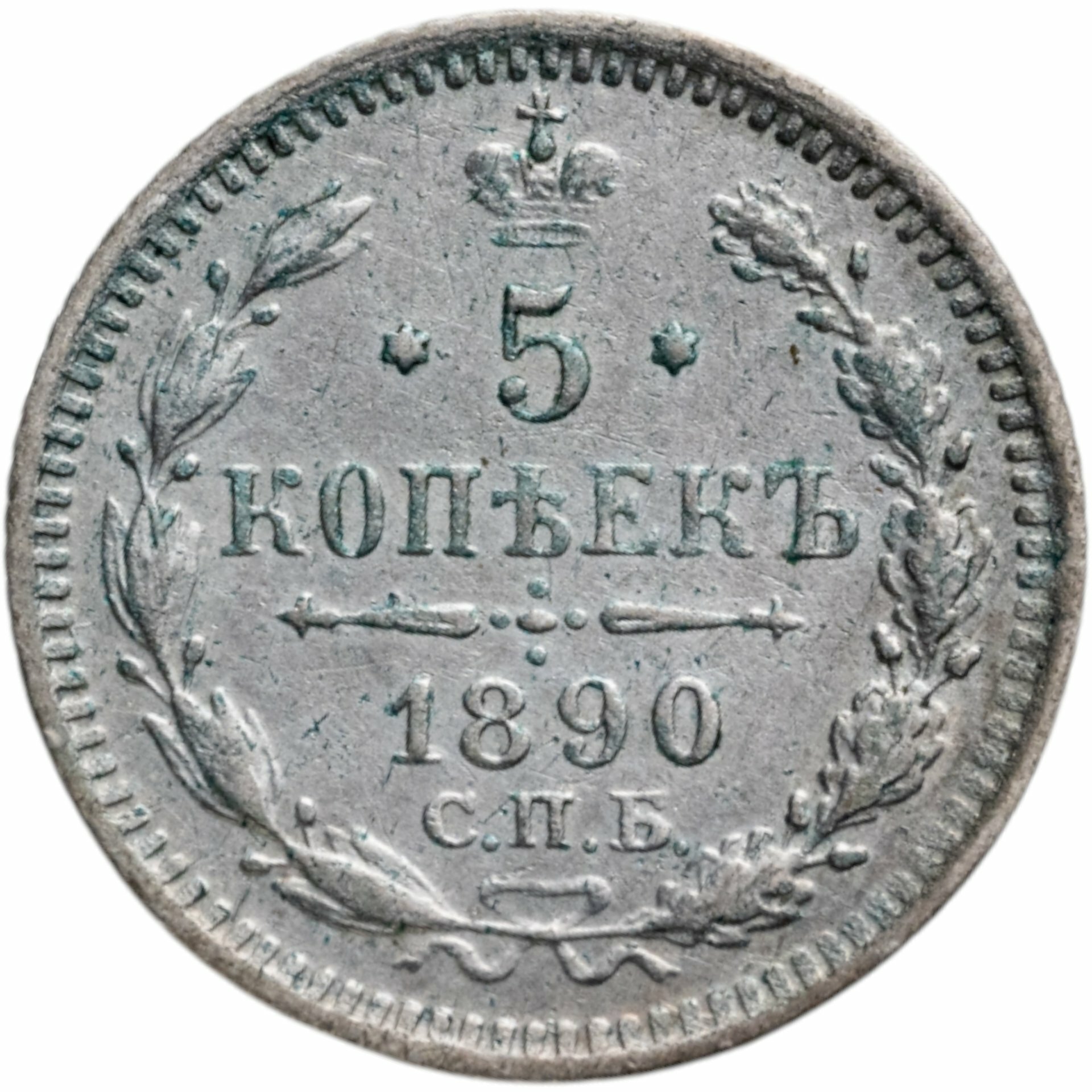 5 копеек 1890 СПБ-АГ, Серебро 500, в сохранности XF