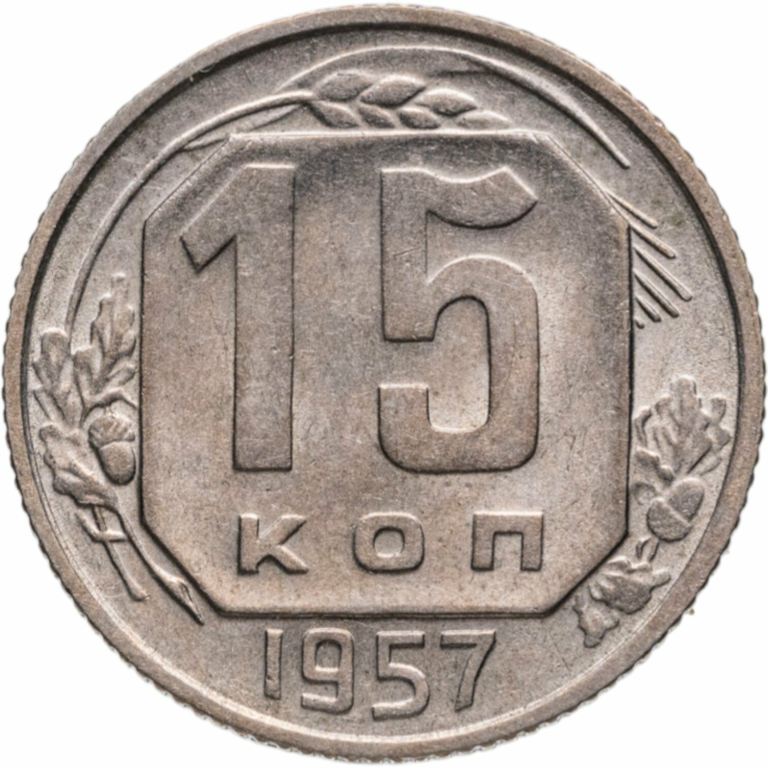 15 копеек 1957, Мельхиор медь-никель, в сохранности AU