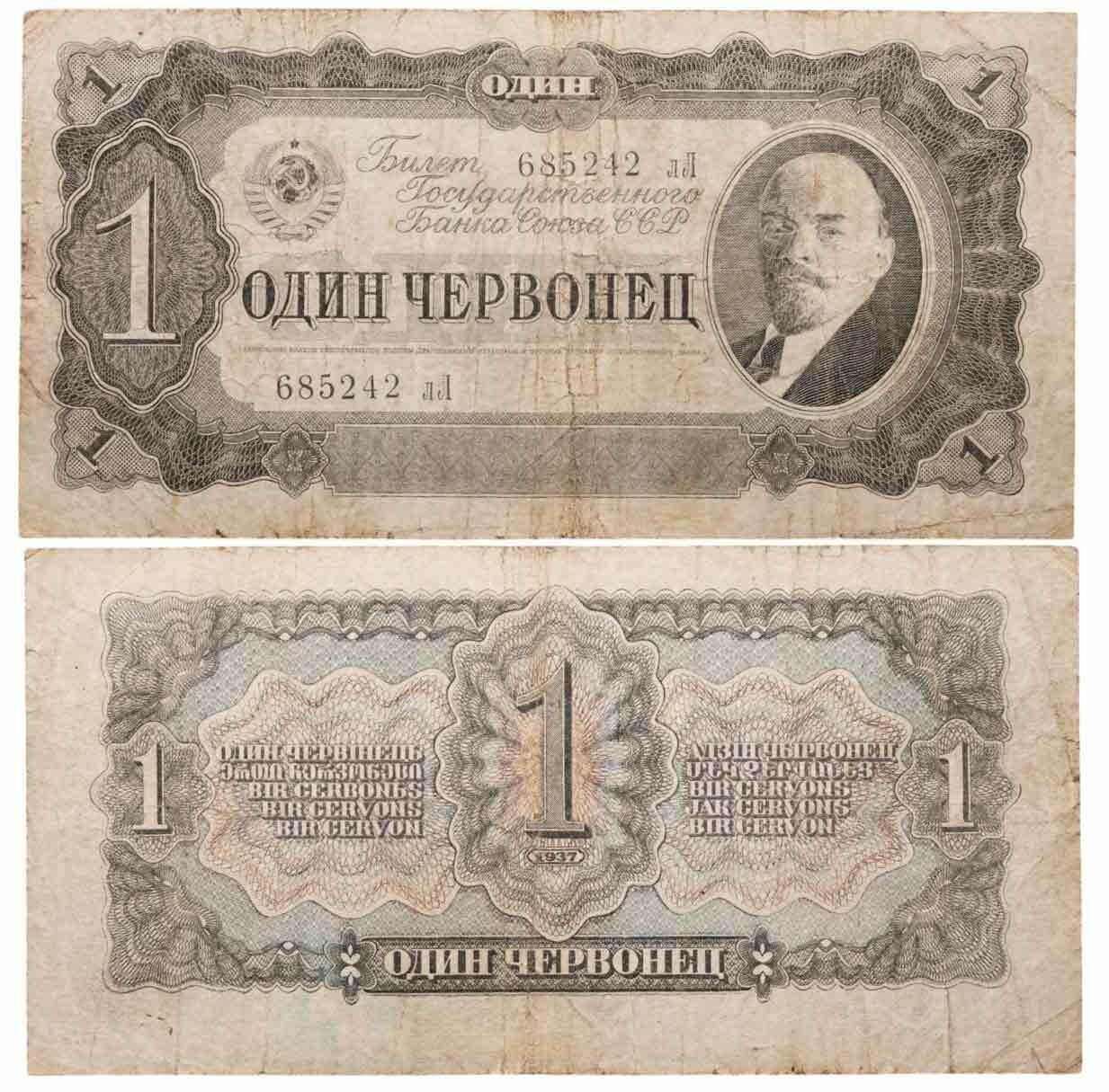 1 червонец 1937 тип литер Маленькая/Большая В И Ленин