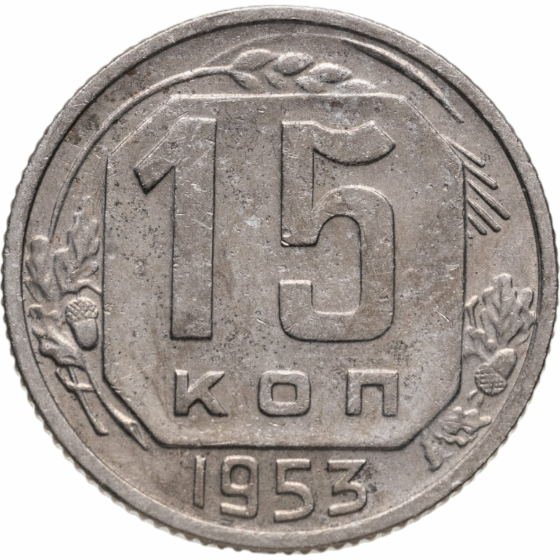 15 копеек 1953, Мельхиор медь-никель, в сохранности AU