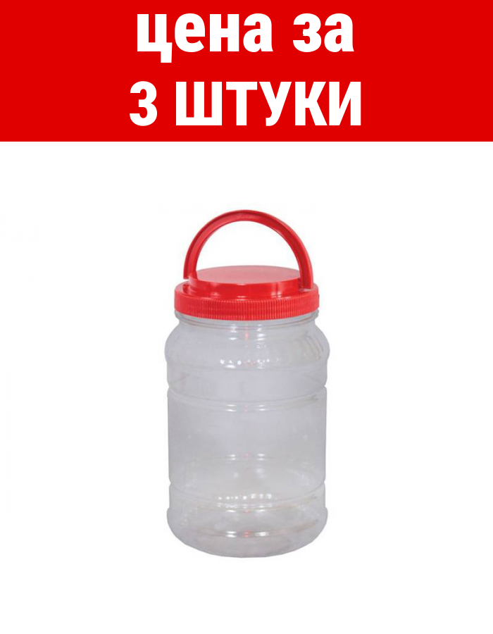 Комплект 3 шт, Емкость 3л с ручкой ПЭТ