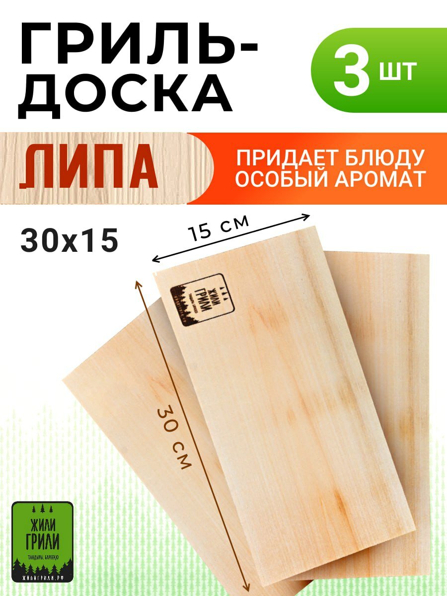 Гриль - доски для копчения и запекания на гриле, мангале, натуральное дерево Липа, комплект 3 штуки