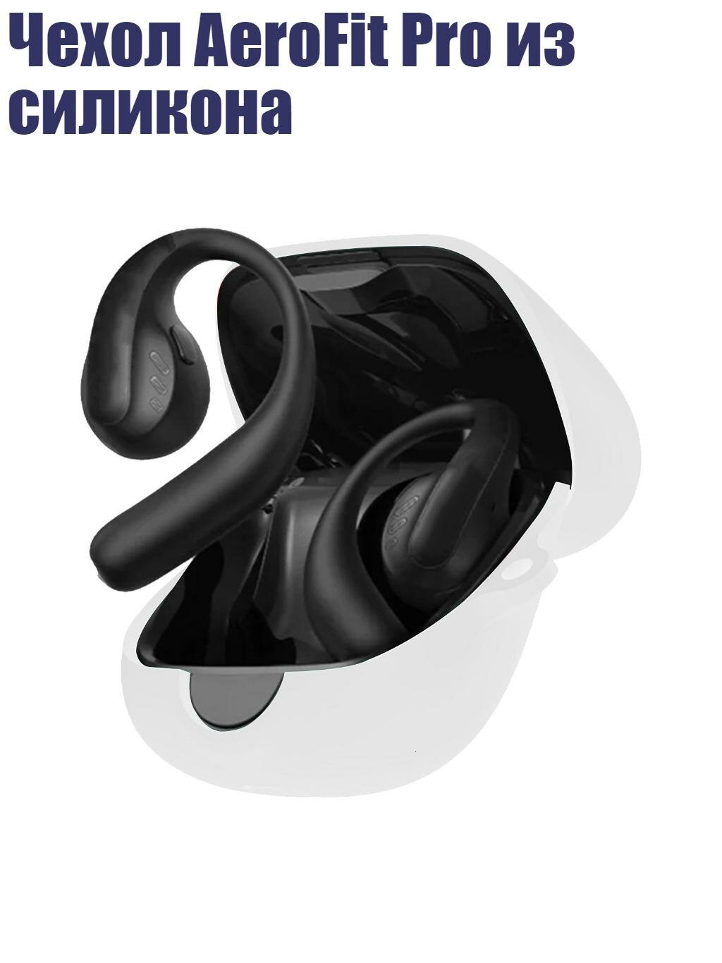 Чехол AeroFit Pro из силикона, Белый