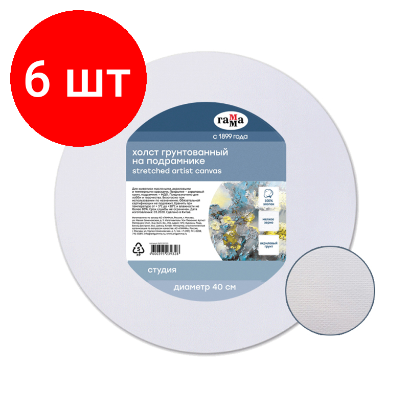 Комплект 6 шт, Холст на подрамнике Гамма "Студия", круглый, диаметр 40см, 100% хлопок, 280г/м2, мелкое зерно