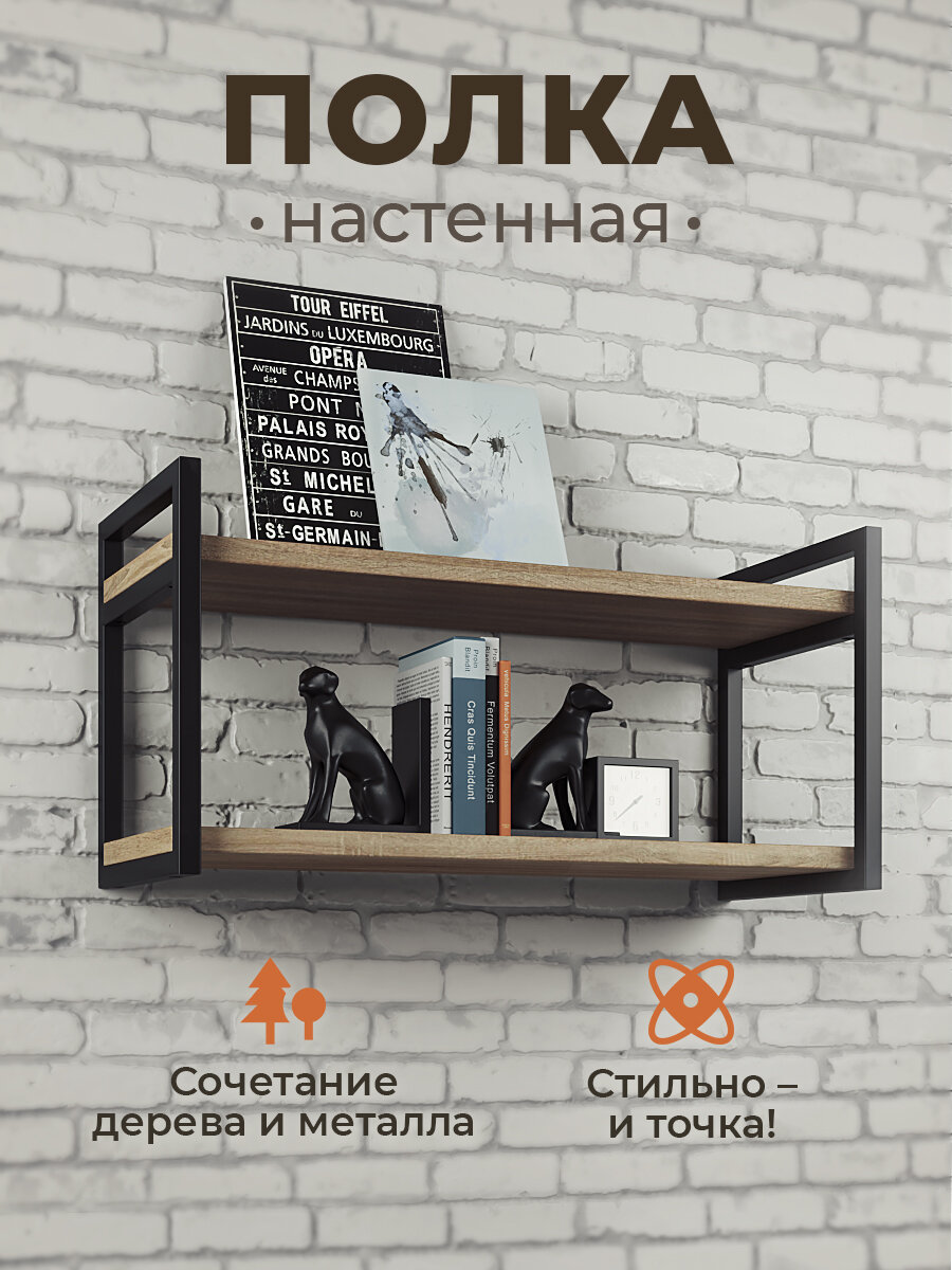Настенная книжная полка цвет "Сонома", двойная черная лофт 69х24х34,5 см с комплектом крепежа
