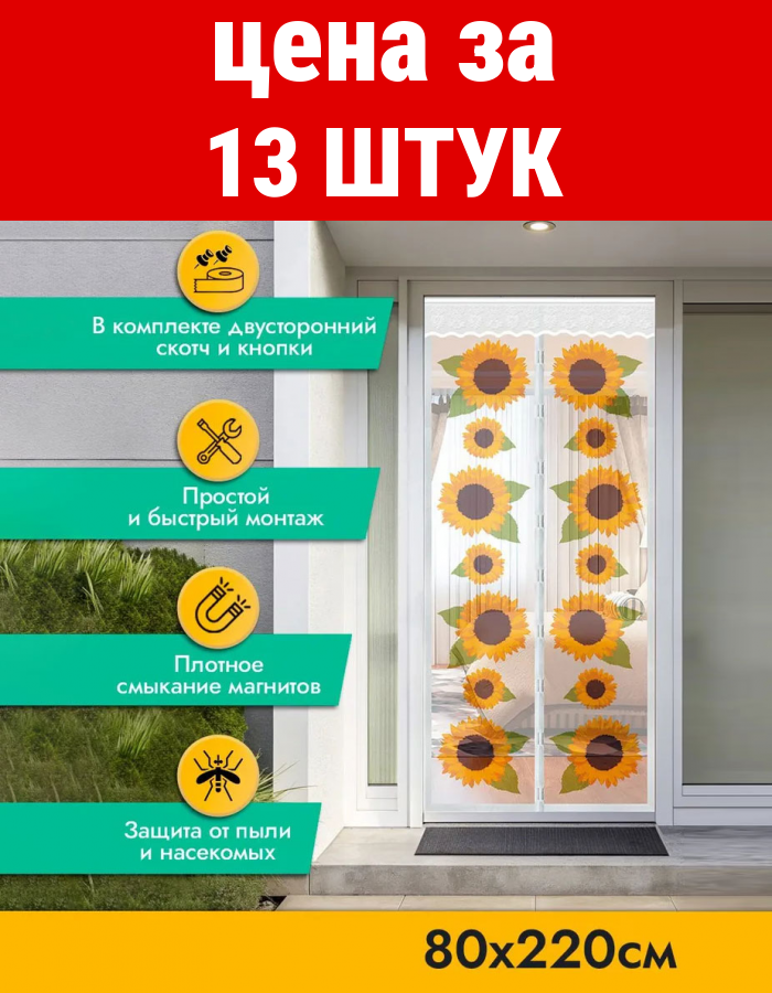 Комплект 13 шт, Сетка противомоскитная 80*220см R-400031