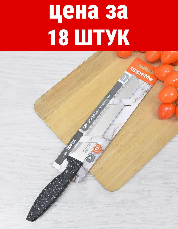 Комплект 18 шт, Нож для хлеба 20см "Гамма" тм Appetite