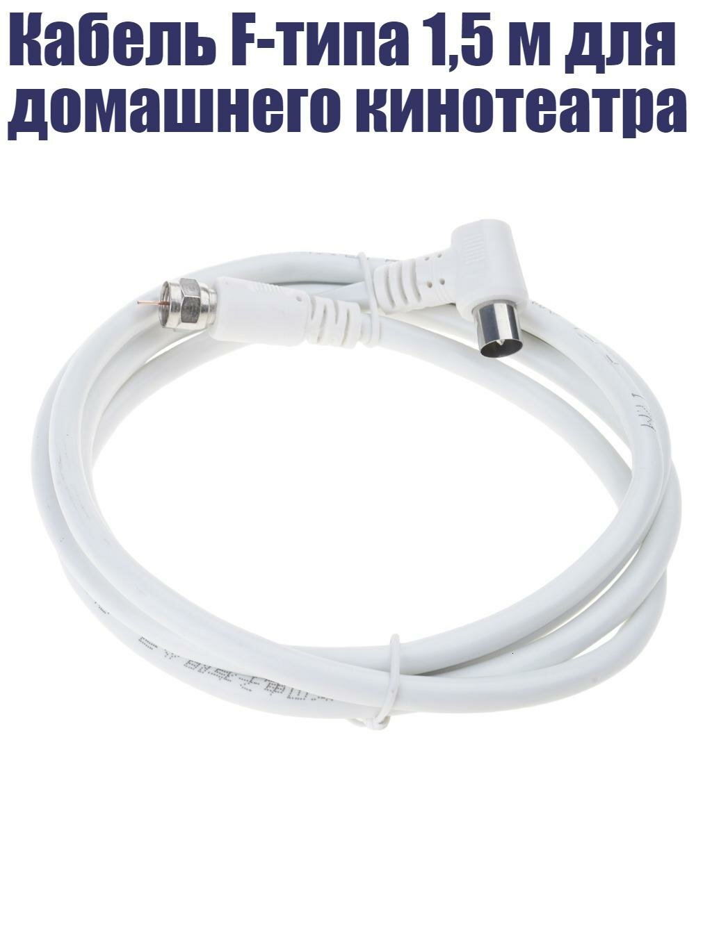 Кабель F-типа 1,5 м для домашнего кинотеатра, Белый
