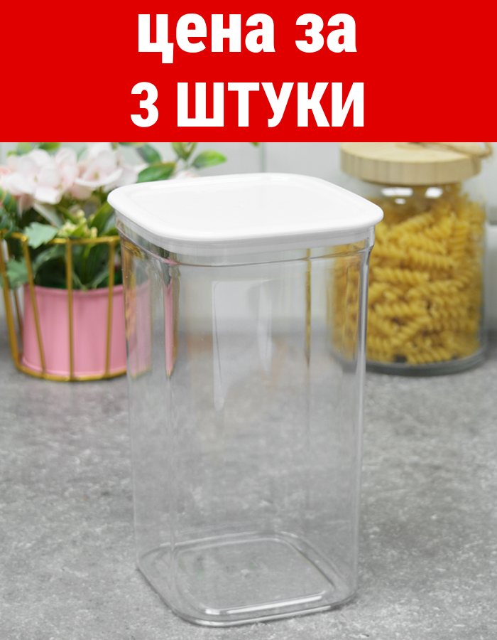 Комплект 3 шт, Контейнер для сыпучих продуктов 1.3л "Смарт" белый
