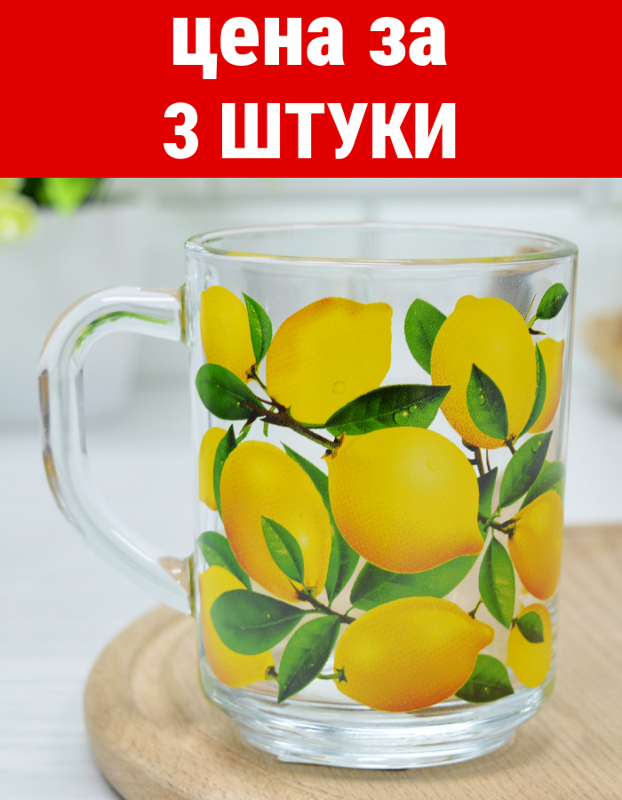 Комплект 3 шт, Кружка "Живая природа" Лимоны 200мл