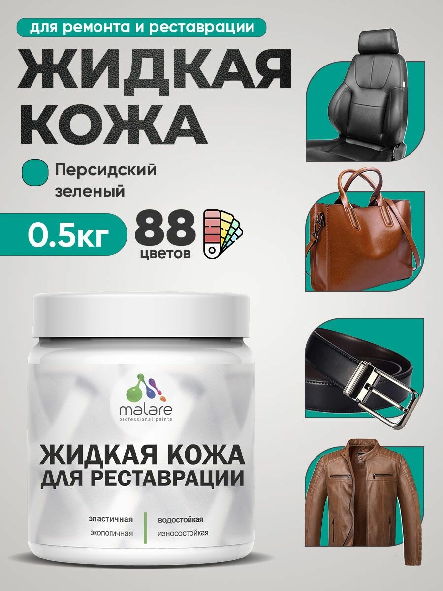 Жидкая кожа для ремонта и реставрации салона автомобиля, мебели, обуви и одежды, быстросохнущая без запаха, полуглянцевая, персидский зеленый, 0.5 кг.
