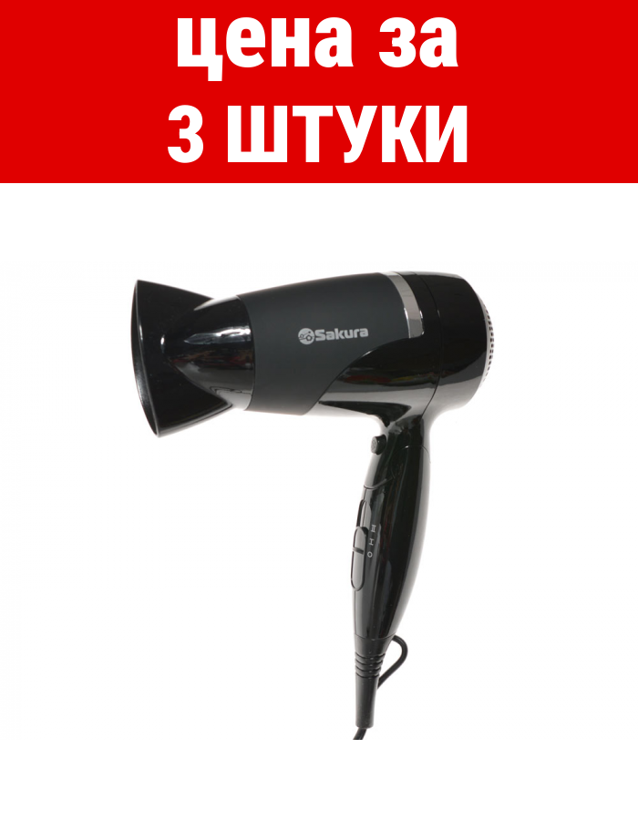 Комплект 3 шт, Фен 2 скорости 2 режима 1600-1800Вт