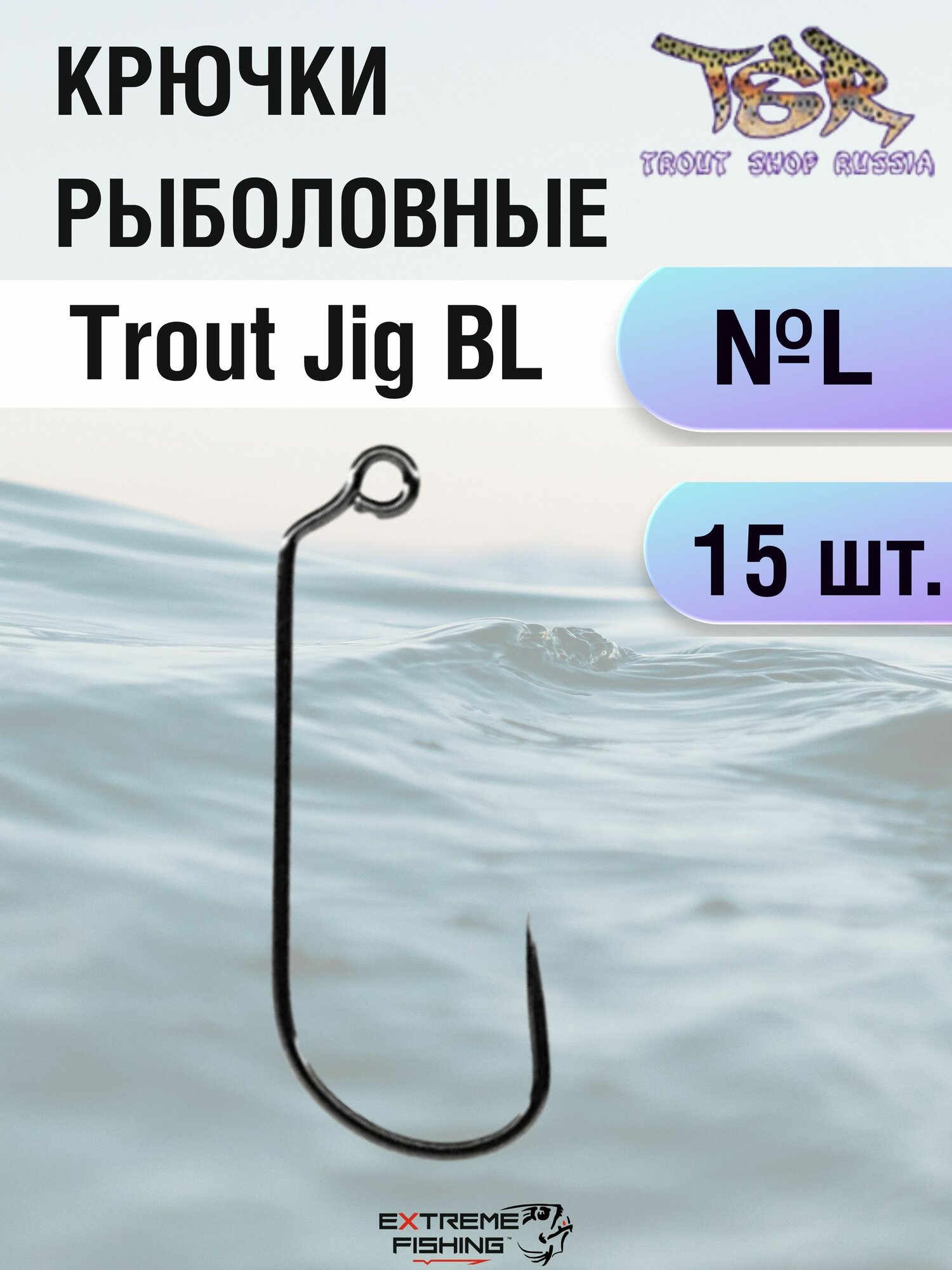 Крючок TSR Trout Jig BL, одинарный, антикоррозийный, #L, 15 шт.