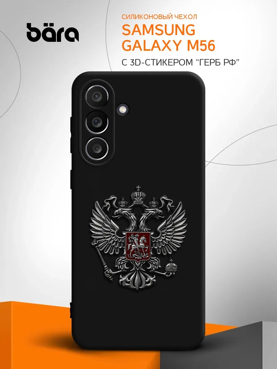 Чехол на Samsung Galaxy M56 / Самсунг Галакси М56 накладка, защитный с гербом