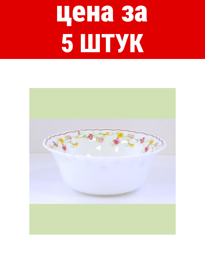 Комплект 5 шт, салатник стеклокерамика эльзас 15СМ МФК матрица