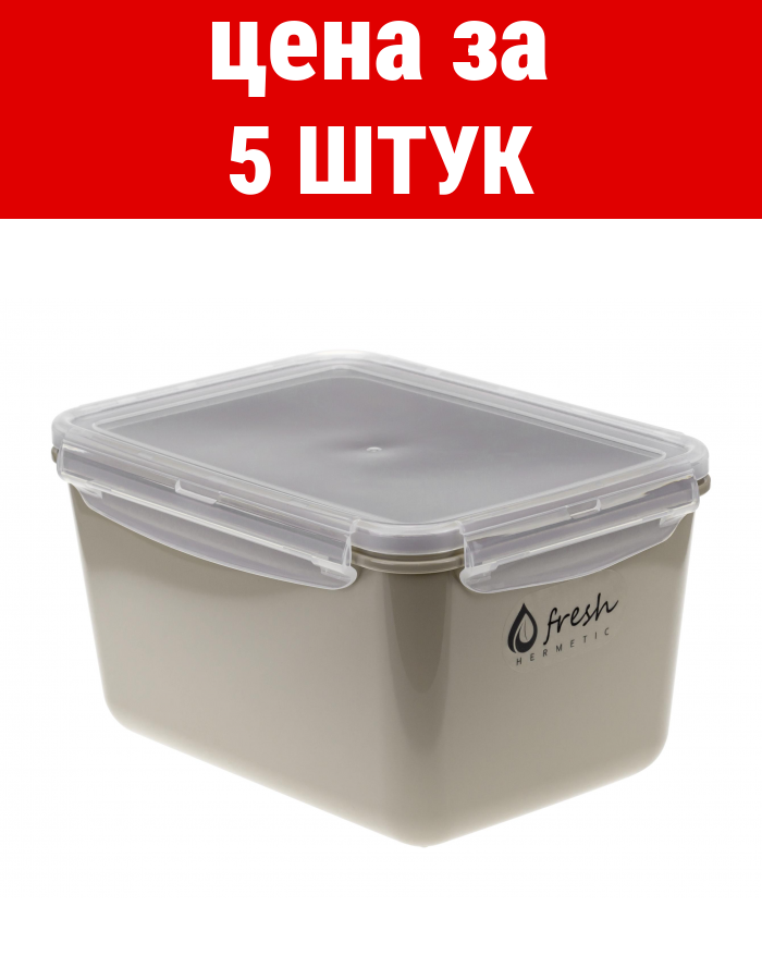 Комплект 5 шт, емкость для продуктов фреш 2.3Л герметичный М-ПЛ