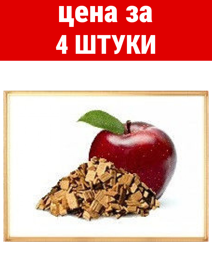 Комплект 4 шт, щепа яблоня 3.2ДМ 0.5КГ