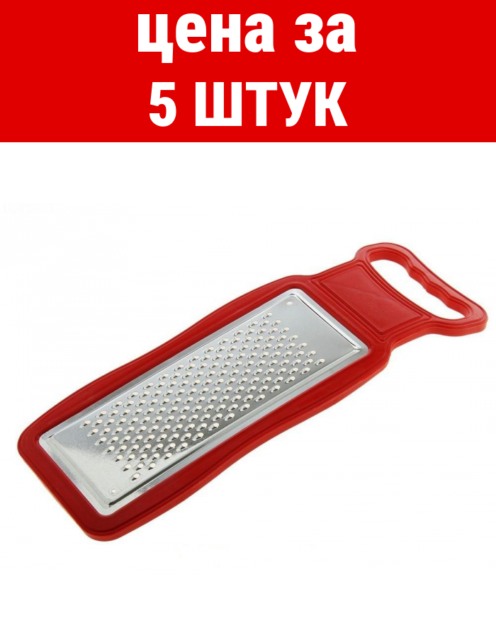 Комплект 5 шт, терка жестяная плоская морковная В пласт. Корпусе 09.7Х27.0 никис