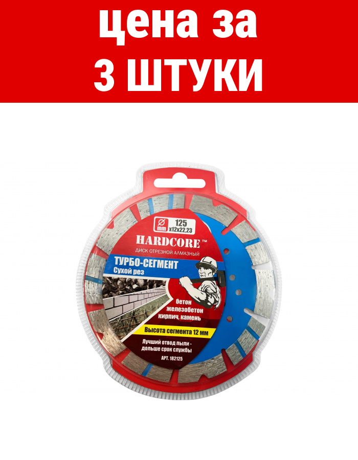 Комплект 3 шт, диск алмазный 125Х2.2Х12Х22.23ММ бетон, Ж/бетон турбо HARDCORE