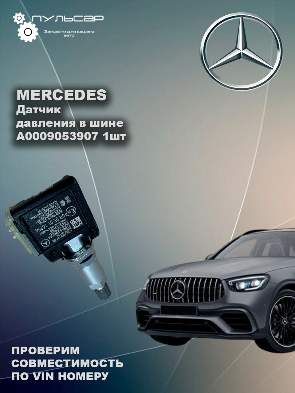Датчик давления в шинах A0009053907 Для Mercedes-Benz C GLC S SLC Class AMG GT EQC