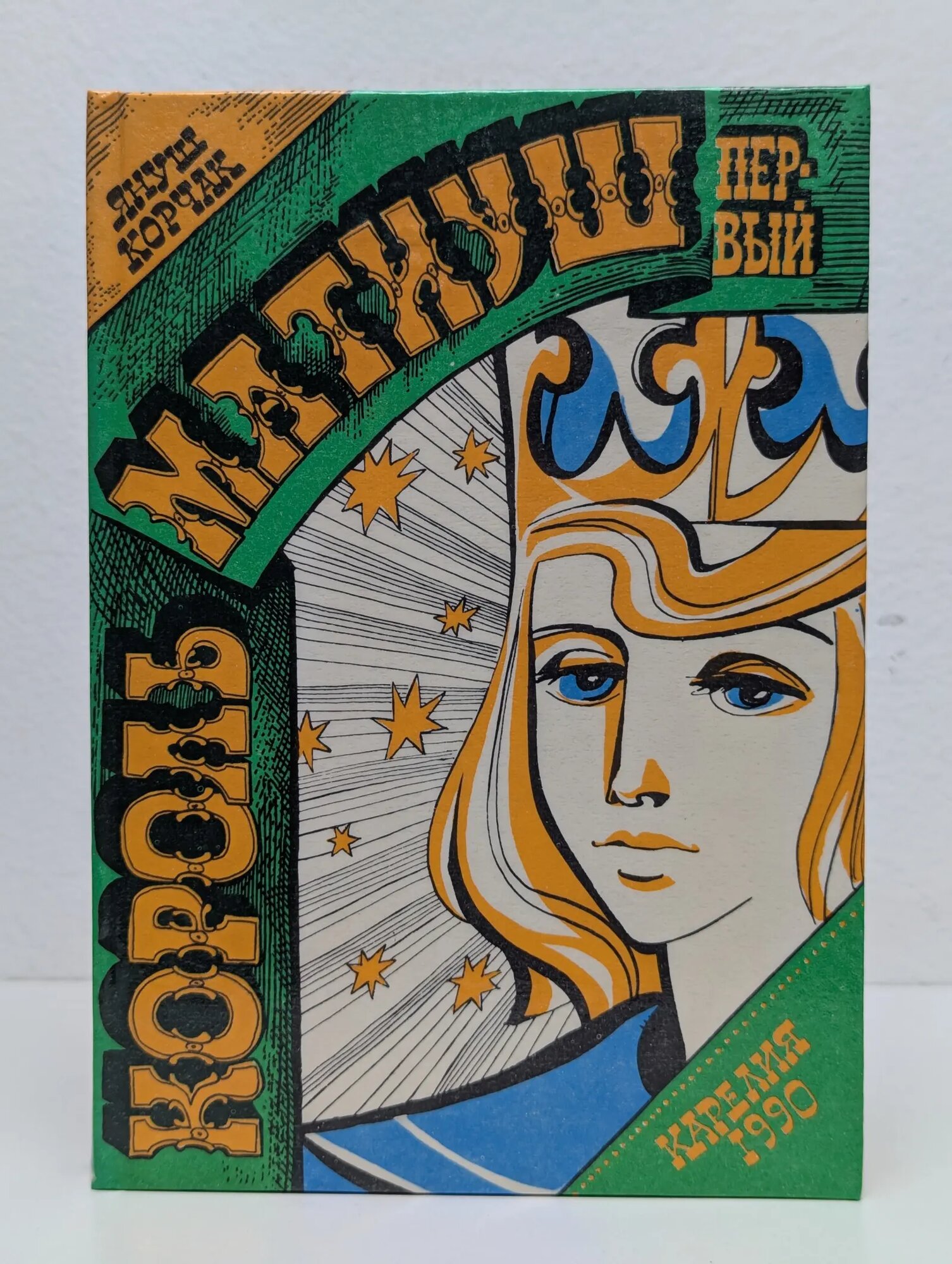 Король Матиуш Первый. Король Матиуш на необитаемом острове Корчак Януш 1990