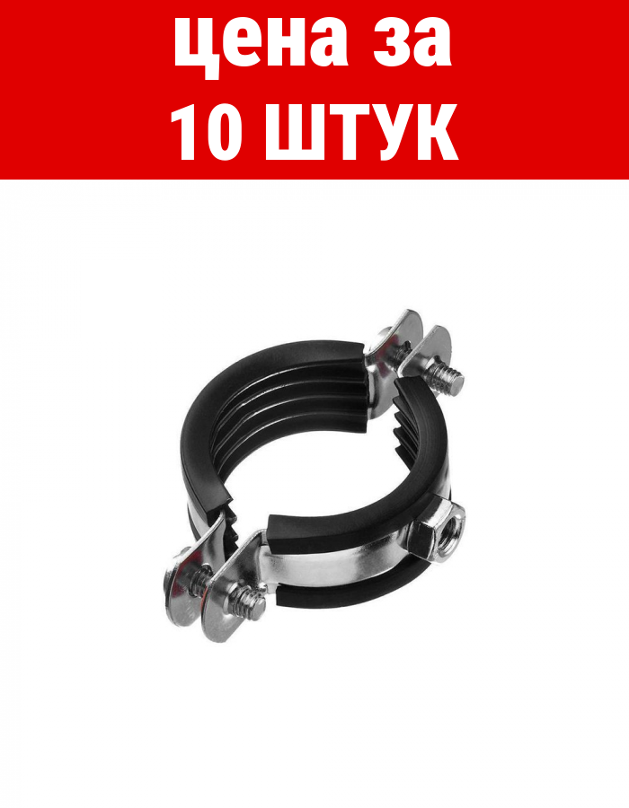Комплект 10 шт, хомут для труб С гайкой 4 1/2" (120-129)