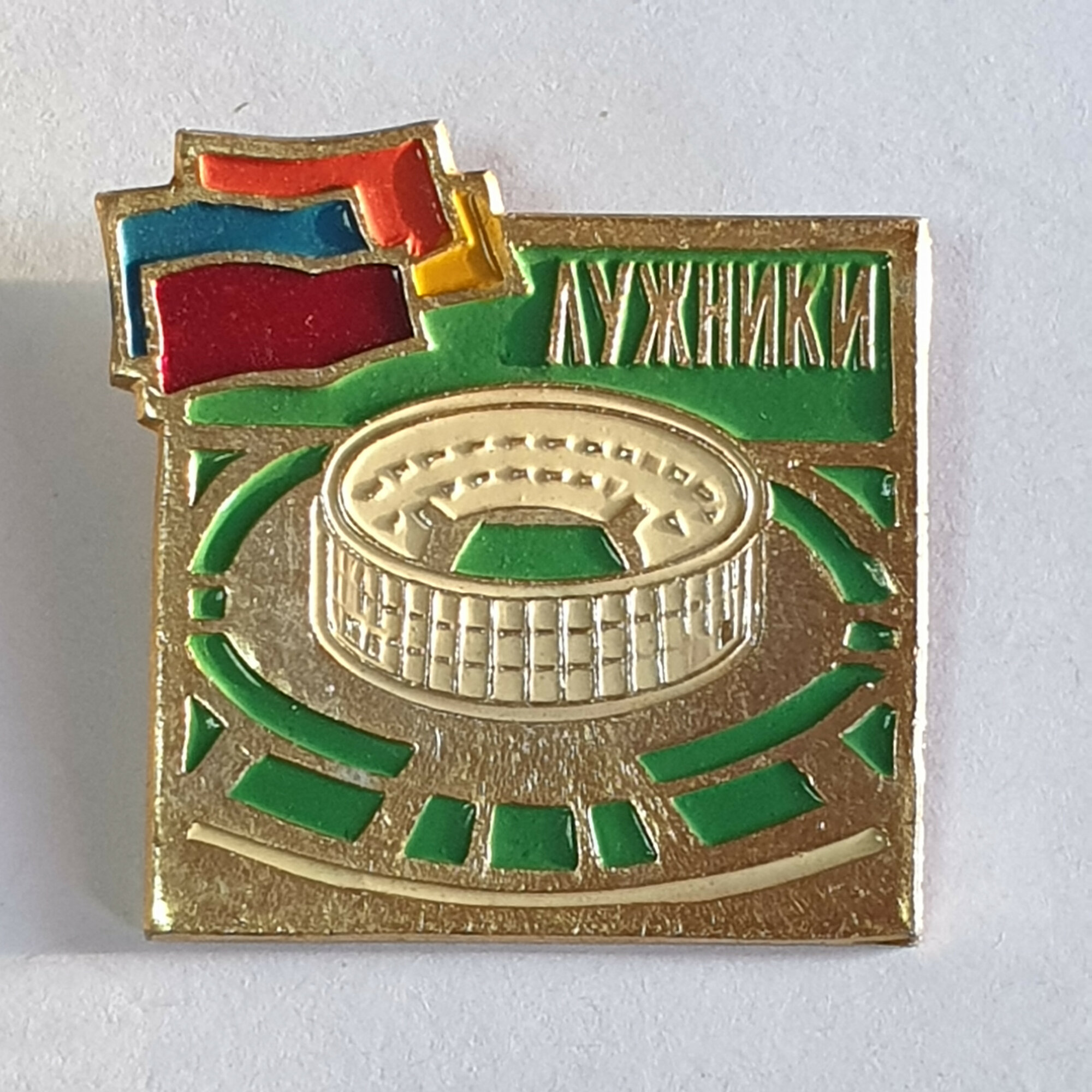 Значок СССР, Олимпийский стадион Лужники, три цвета. Советский винтажный стиль, коллекционный.