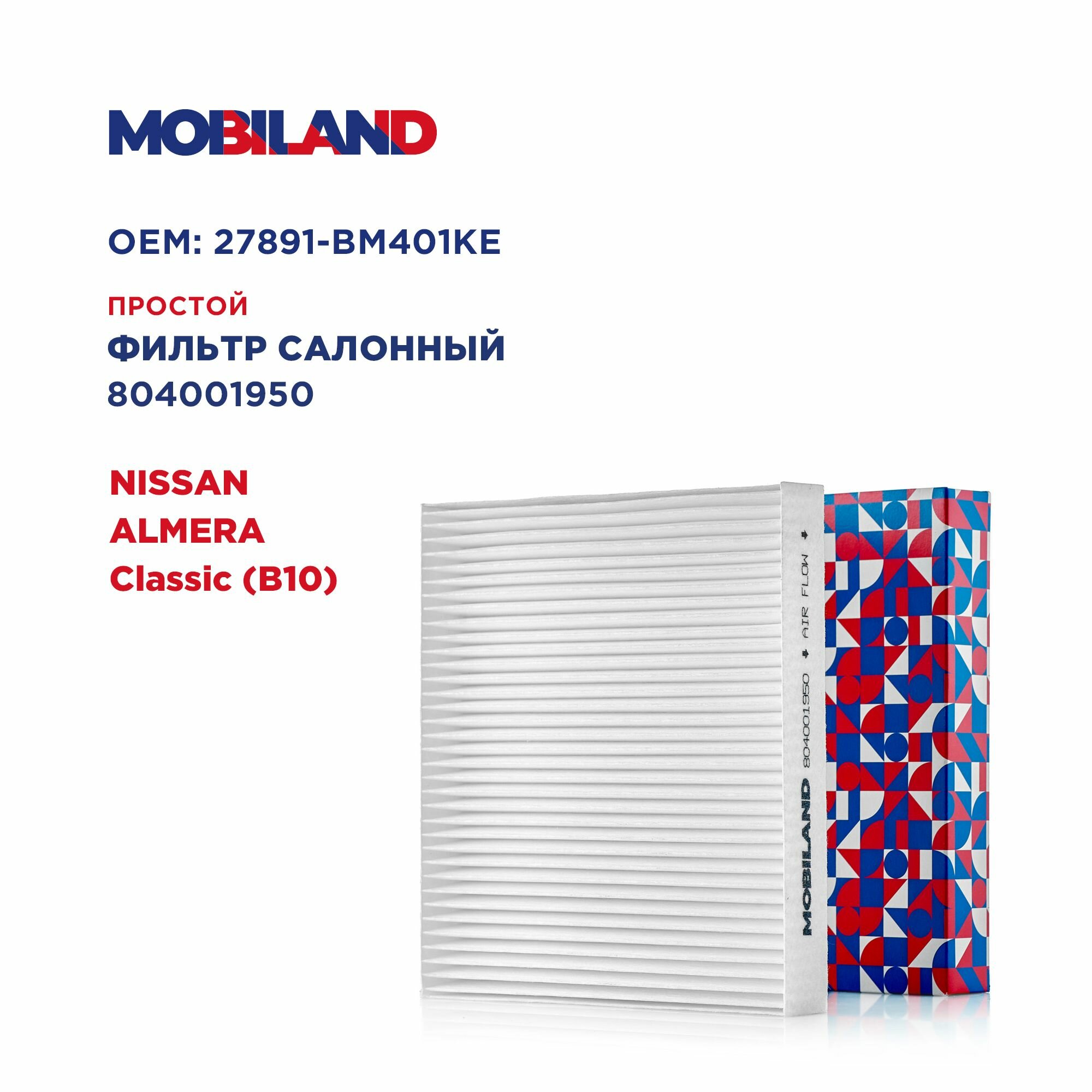 Фильтр салонный для а/м NISSAN ALMERA Classic, MOBILAND 804001950