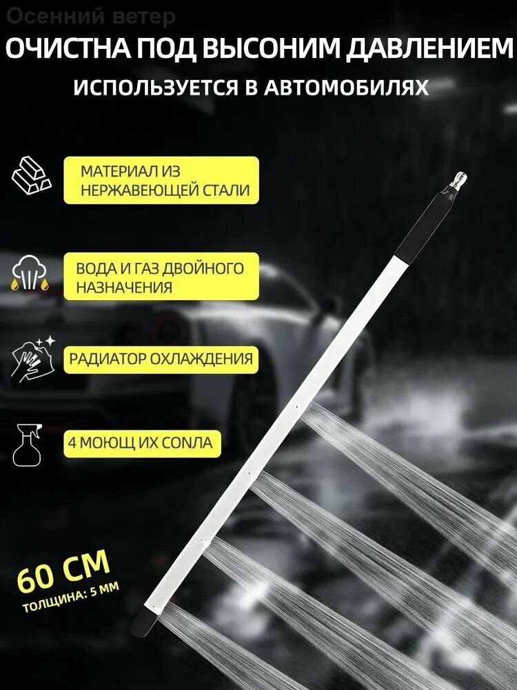 Насадка для мойки радиатора авто60 см); для мойки высокого давления