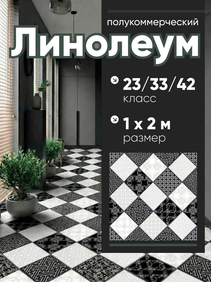 Линолеум на пол 1 на 2 полукоммерческий, Стронг плюс шах 4