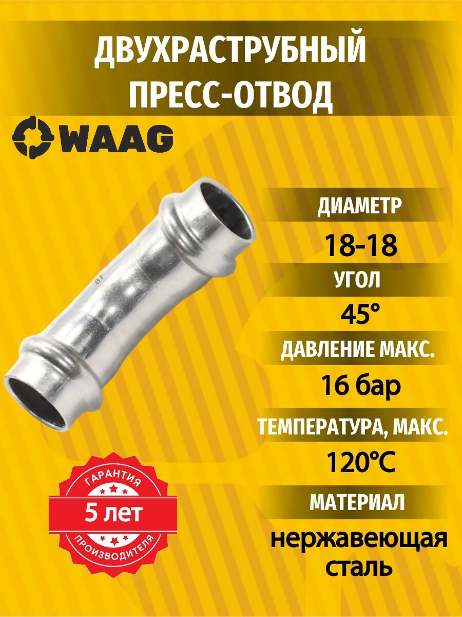 Отвод 45 прессовой 18 мм, сталь нержавеющая, WAAG Heavy Inox