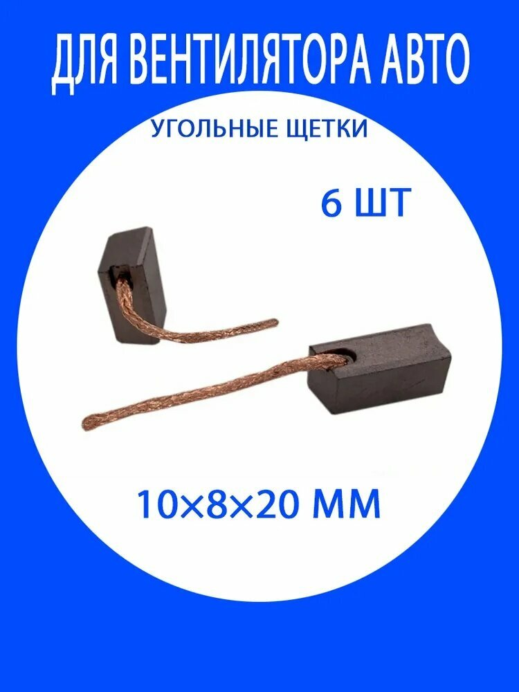 Угольные щетки для вентилятора авто 10 8 20 мм 6 шт - охлаждение двигателя, печка (DC 12V/24V)