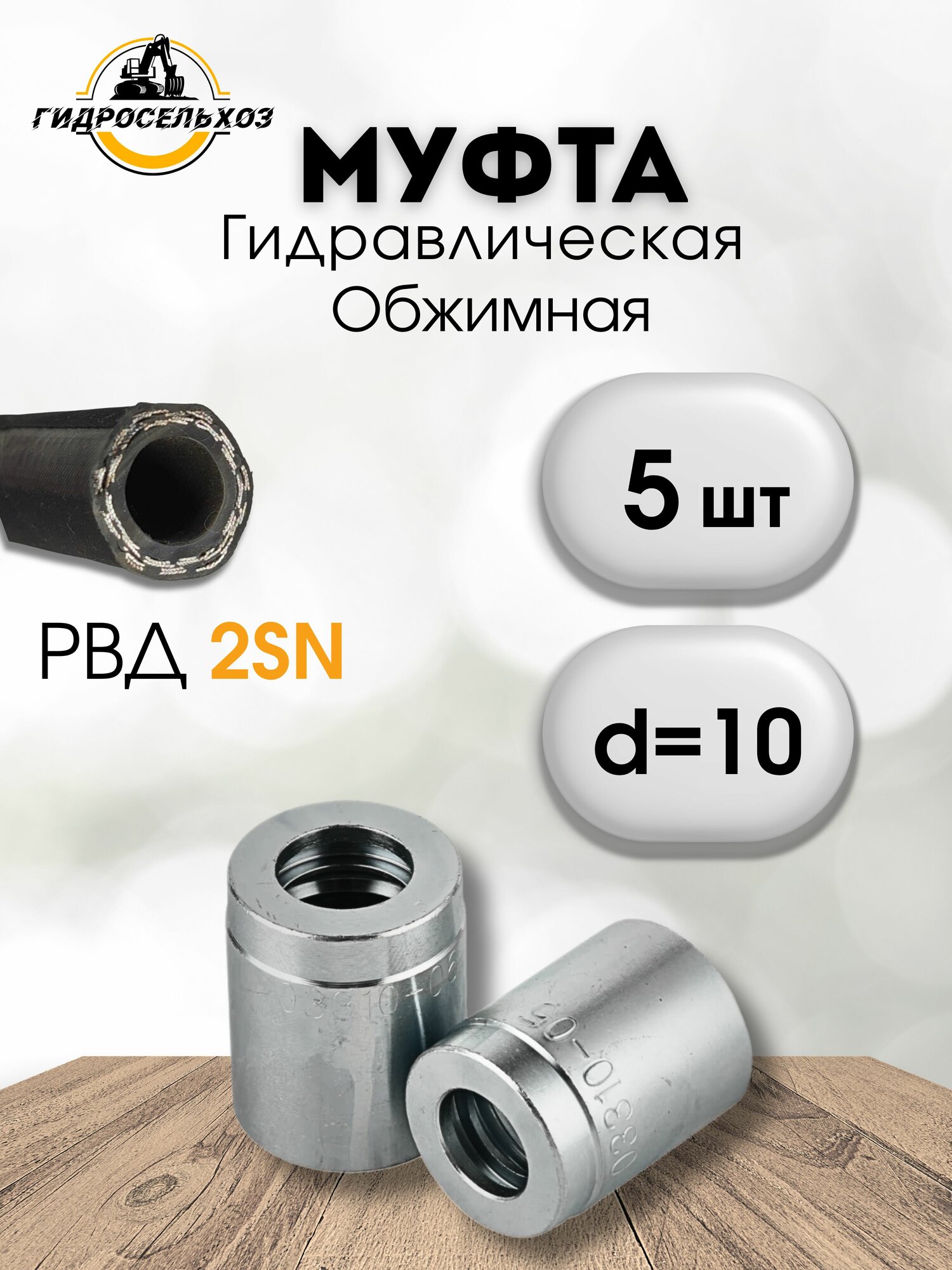 Гидравлическая обжимная муфта (РВД 2SN)