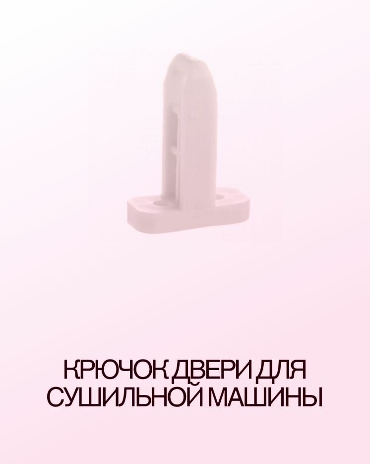 Крючок двери для AEG T8DE 76585 91609792704