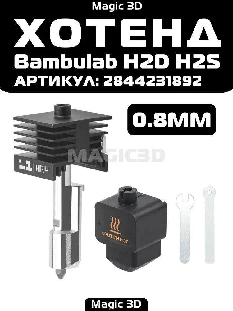 Хотенд (hotend kit) для Bambulab H2D H2S, Комплект горячего торца, аксессуары для 3d-принтеров bambuboo, Закаленная сталь сопло--0,8 мм