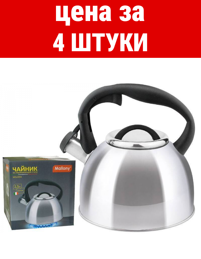 Комплект 4 шт, Чайник 2.5л со свистком нерж "Melodia", зеркальная полировка