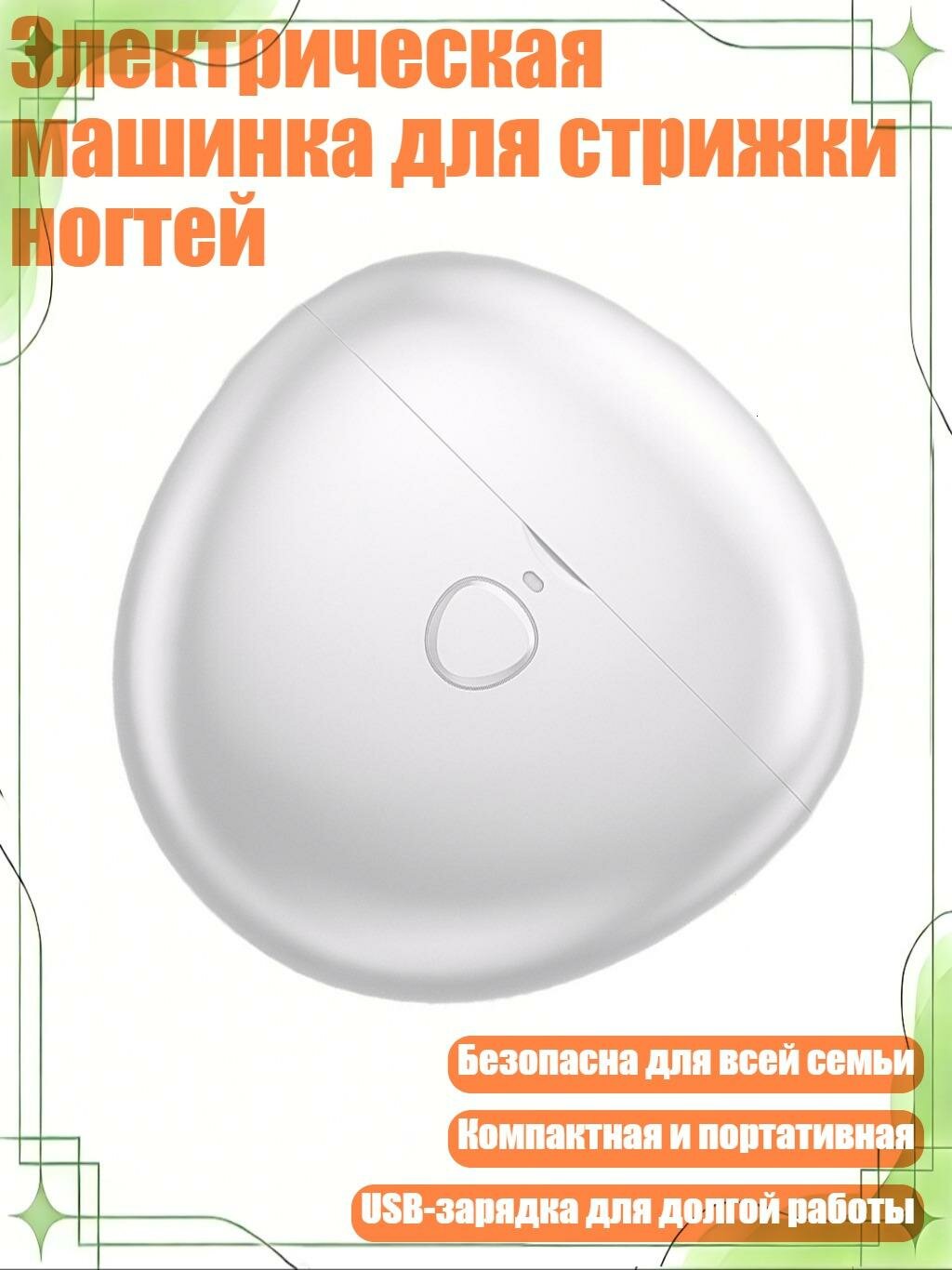 Электрическая машинка для стрижки ногтей