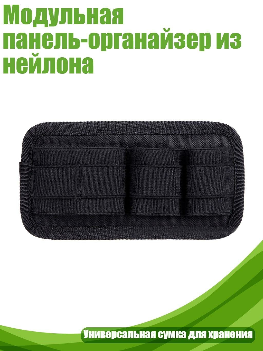 Модульная панель-органайзер из нейлона, Черный цвет - L