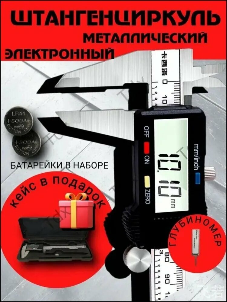 Эксклюзивный цифровой штангенциркуль 150 мм с глубиномером в металлическом кейсе