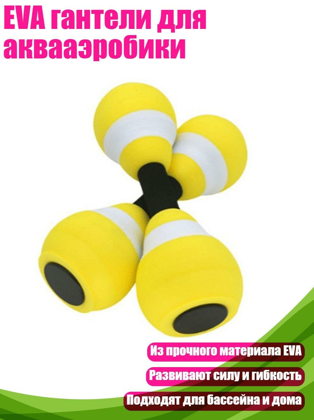 EVA гантели для аквааэробики, Желтый