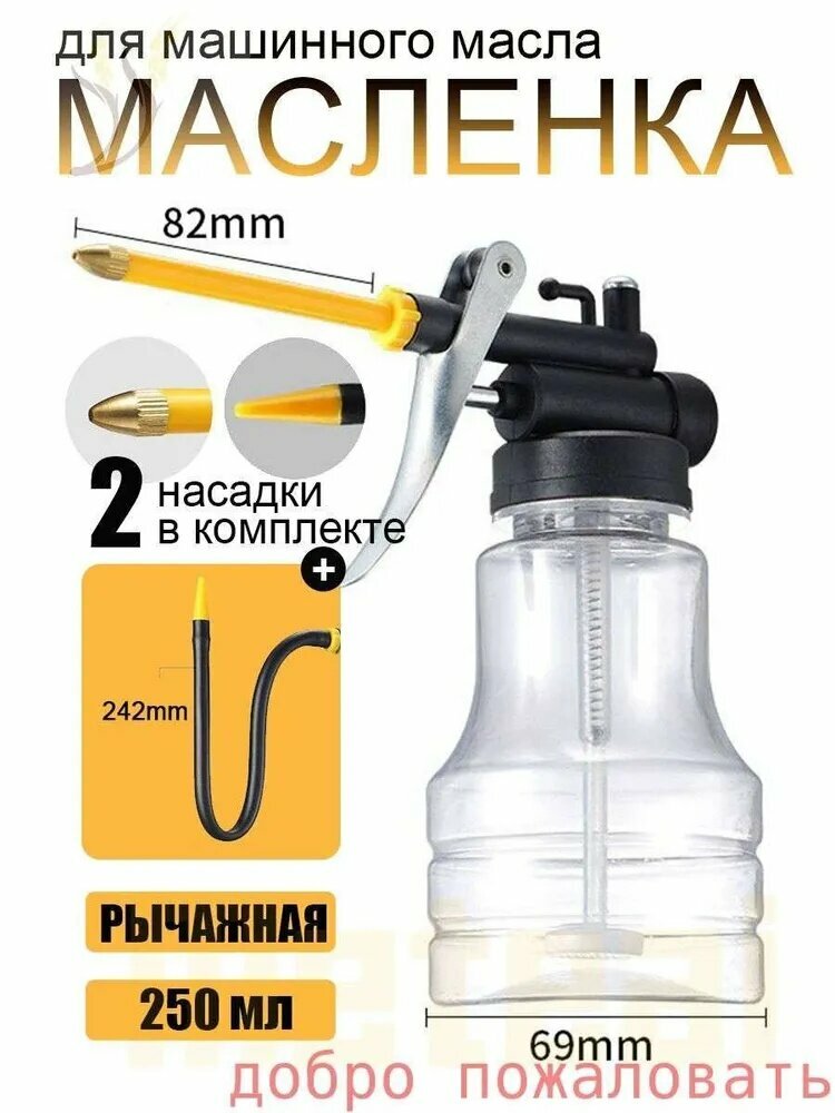Масленка рычажная для смазки 250мл(2 насадки в комплекте)