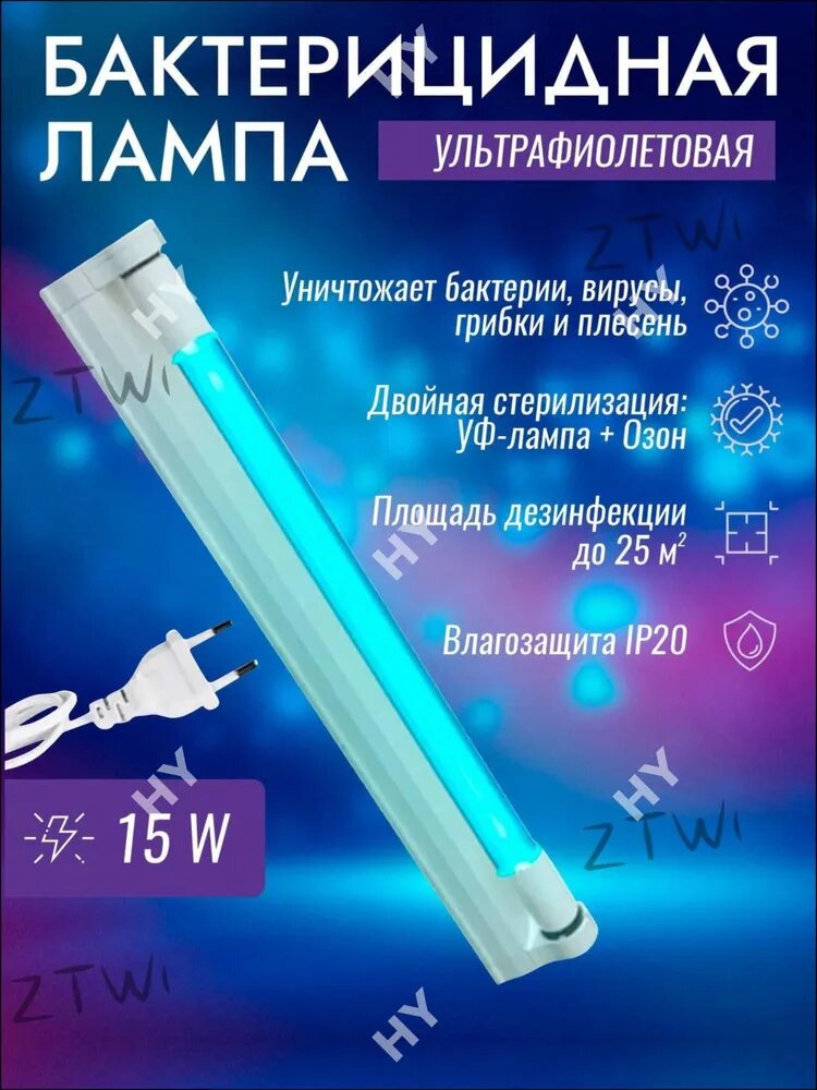 Бактерицидная лампа настенная ультрафиолетовая для дома 15W, белая