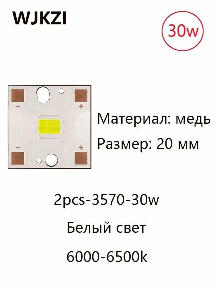 2pcs - 3570 - Белый свет (6500k) - 30w - 20 мм квадратная медная плита