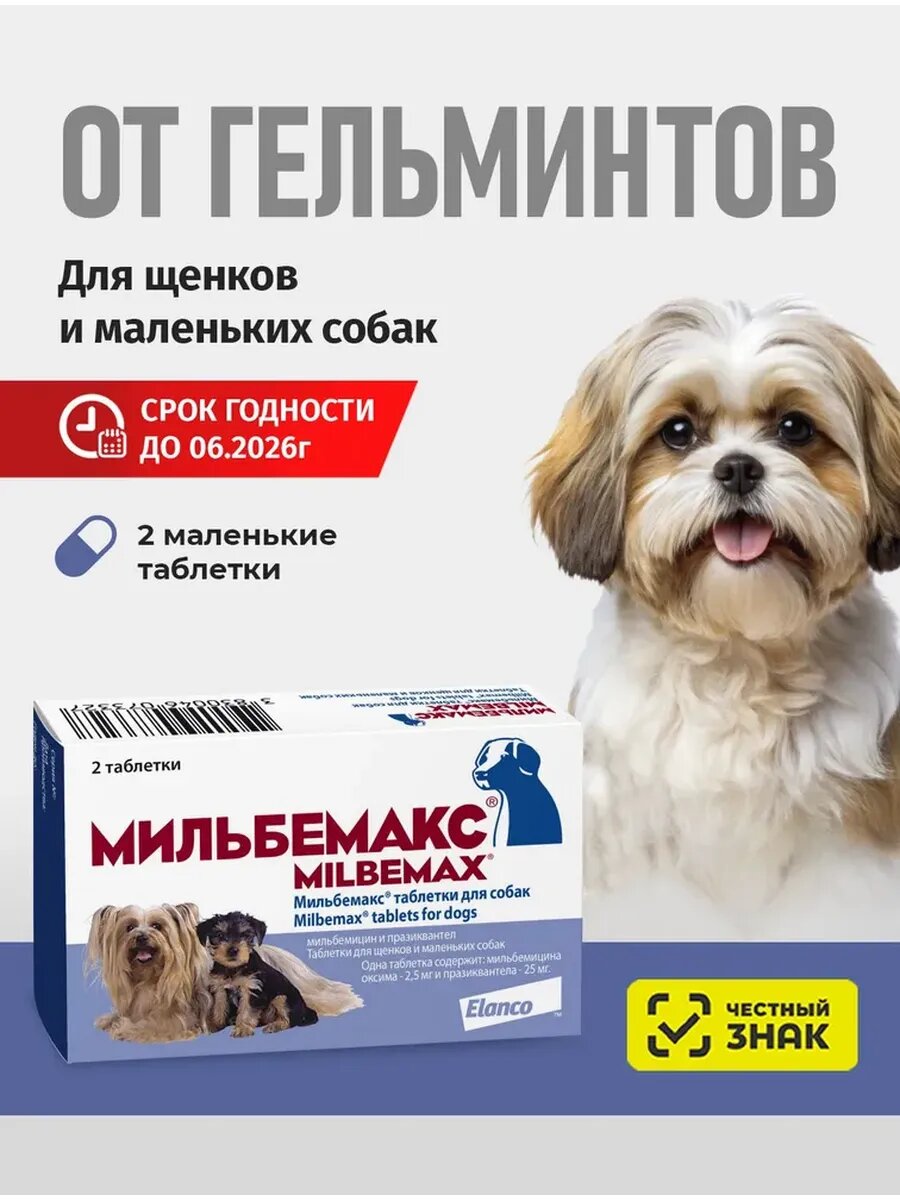 Мильбемакс для щенков и мелких собак, 2 табл от гельминтов