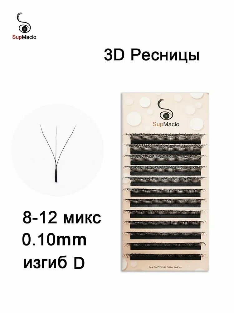SUPMACIO ресницы для наращивания 3д микс 8-12мм изгиб d 0,10мм пучки ресницы накладные 3D W