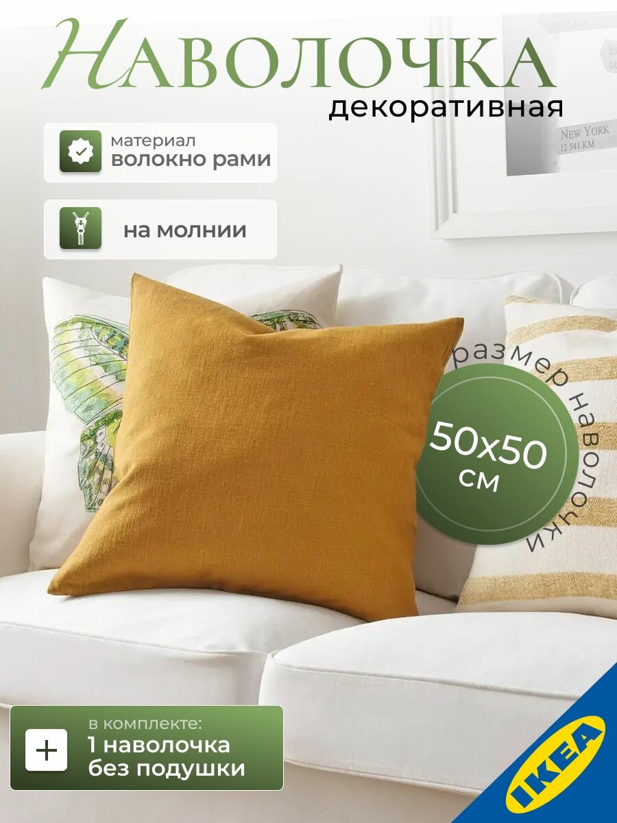 Наволочка декоративная 50x50 см тёмный золотисто-коричневый IKEA VIGDIS вигдис