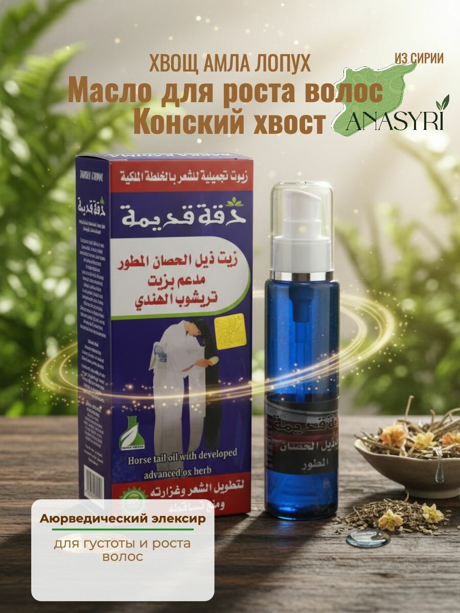 Масло для волос "Активатор роста" из Сирии