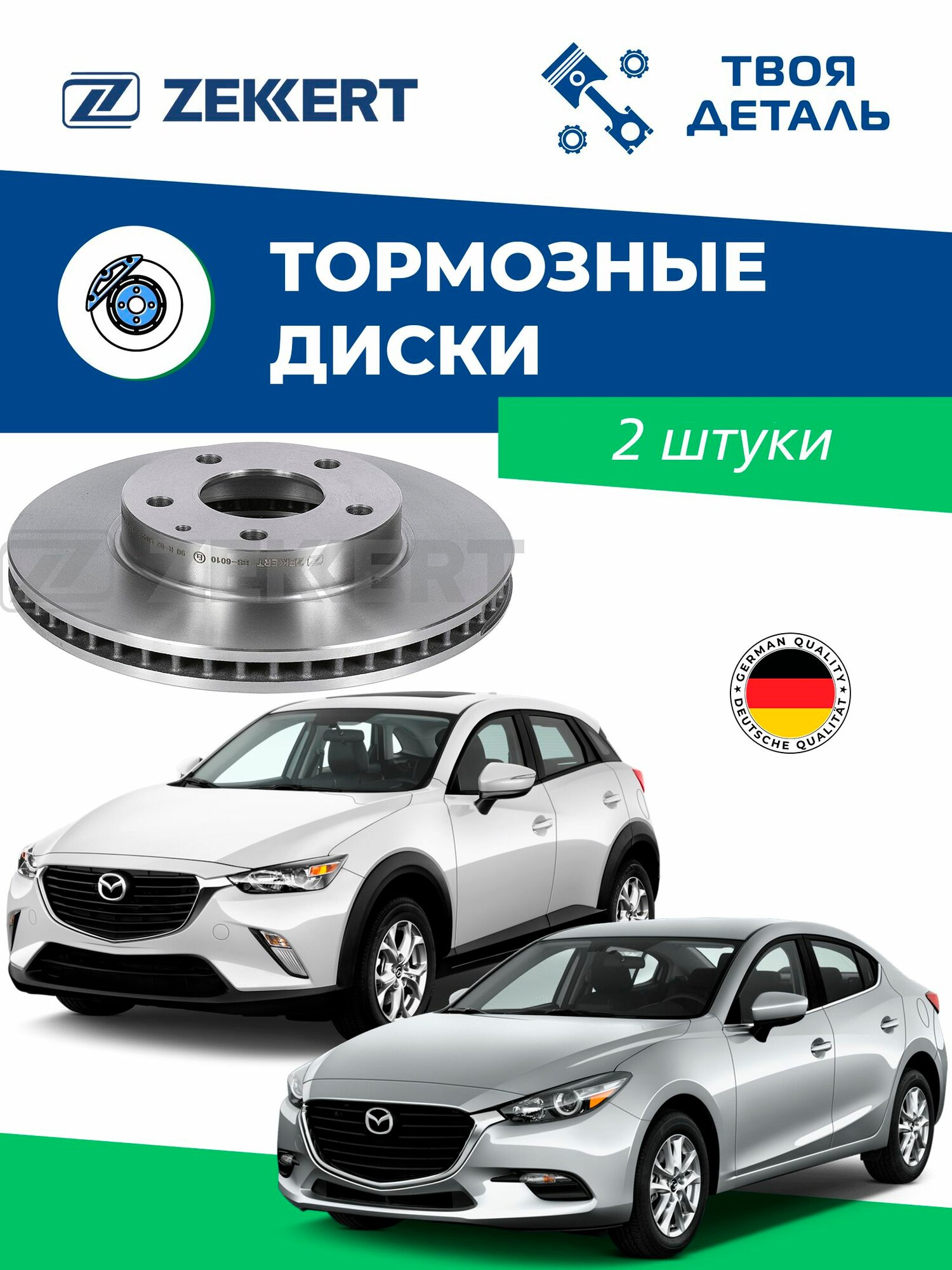 Диски тормозные передние на Mazda 3 BM III 13-, Mazda CX-3 15- комплект 2шт