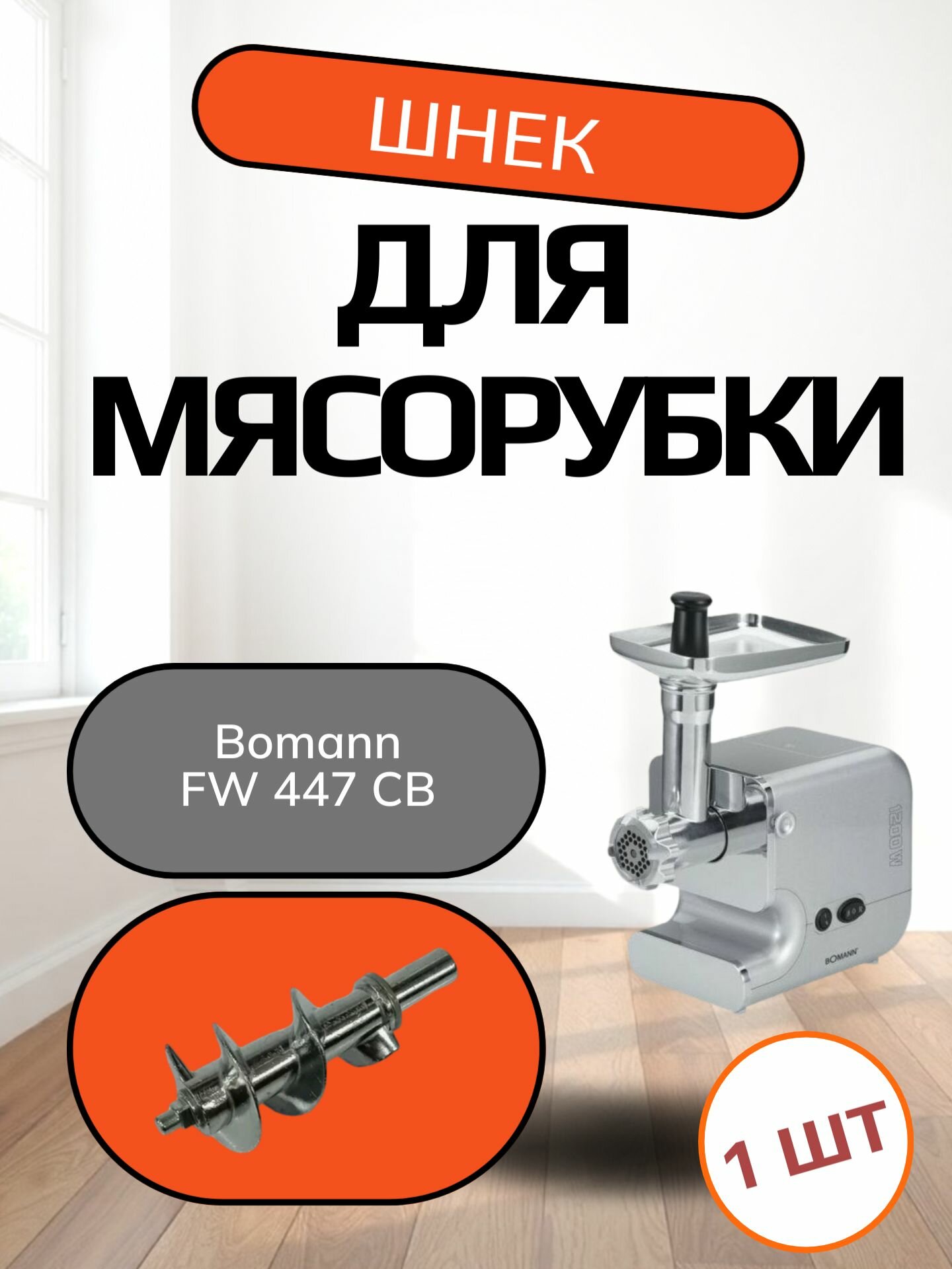 Шнек для мясорубки Bomann FW 447 CB Длина винтовой части - 75мм, общая длина шнека 120мм